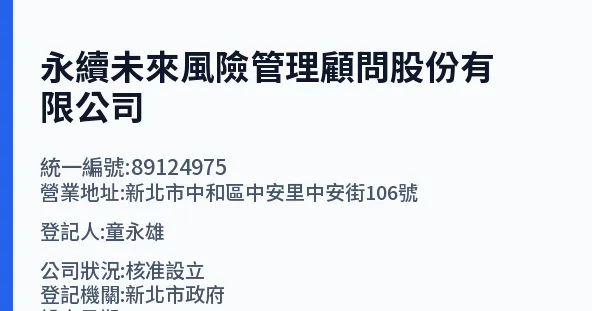 永續未來風險管理顧問股份有限公司的照片-統編 89124975(新北市) 公司登記資料與營業項目詳細圖表