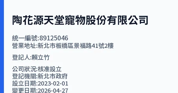 陶花源天堂寵物股份有限公司的照片-統編 89125046(新北市) 公司登記資料與營業項目詳細圖表