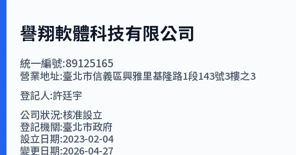譽翔軟體科技有限公司的照片-統編 89125165(臺北市) 公司登記資料與營業項目詳細圖表