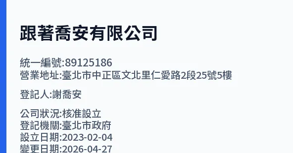 跟著喬安有限公司的照片-統編 89125186(臺北市) 公司登記資料與營業項目詳細圖表
