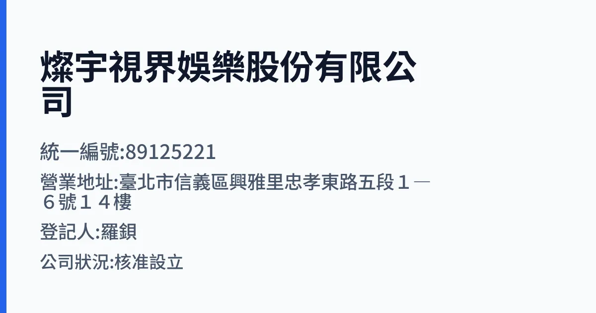 燦宇視界娛樂股份有限公司 - 統編 89125221(臺北市) 公司登記資料與營業項目詳細圖表