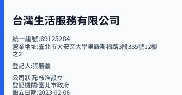 台灣生活服務有限公司的照片-統編 89125284(臺北市) 公司登記資料與營業項目詳細圖表