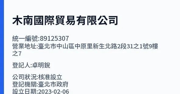 木南國際貿易有限公司的照片-統編 89125307(臺北市) 公司登記資料與營業項目詳細圖表