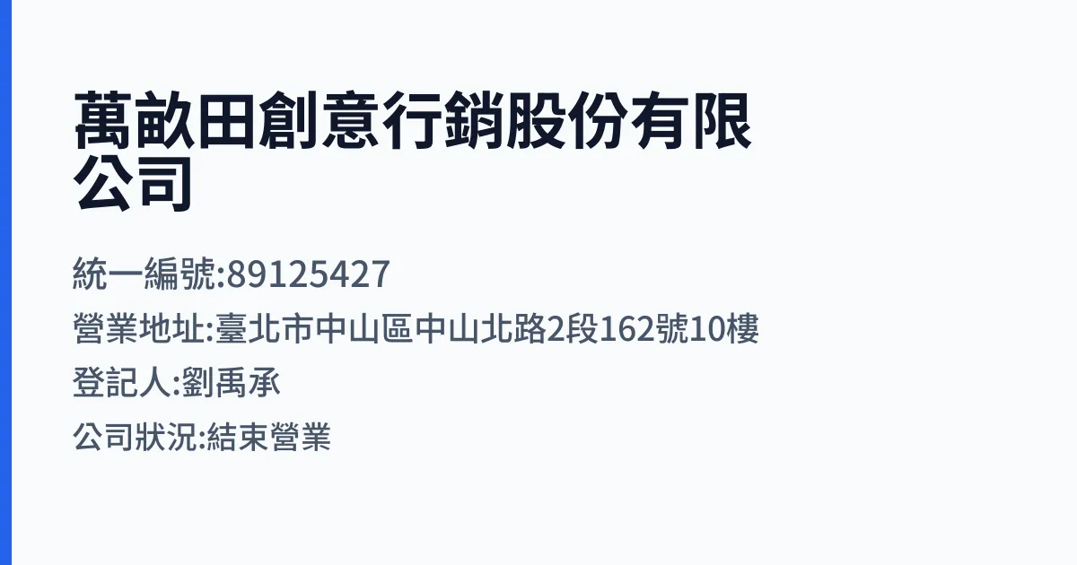 萬畝田創意行銷股份有限公司 - 統編 89125427(臺北市) 公司登記資料與營業項目詳細圖表