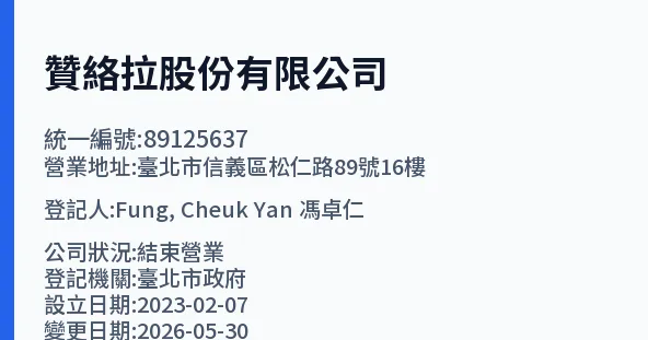 贊絡拉股份有限公司的照片-統編 89125637(臺北市) 公司登記資料與營業項目詳細圖表