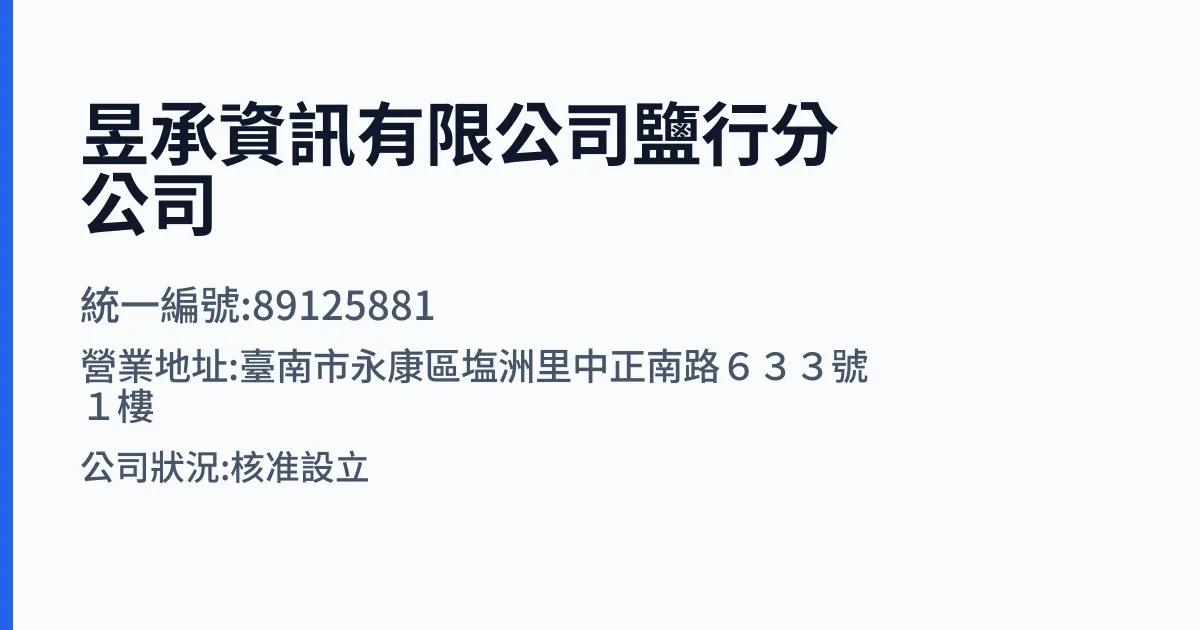 昱承資訊有限公司鹽行分公司 - 統編 89125881(臺南市) 公司登記資料與營業項目詳細圖表