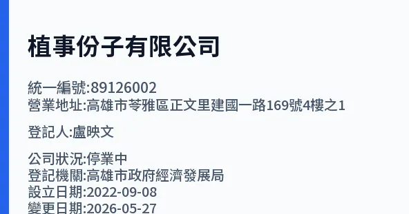 植事份子有限公司的照片-統編 89126002(高雄市) 公司登記資料與營業項目詳細圖表