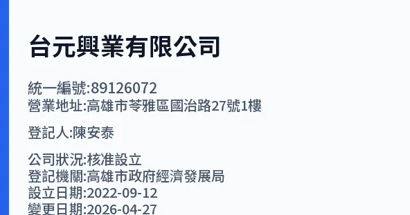 台元興業有限公司的照片-統編 89126072(高雄市) 公司登記資料與營業項目詳細圖表