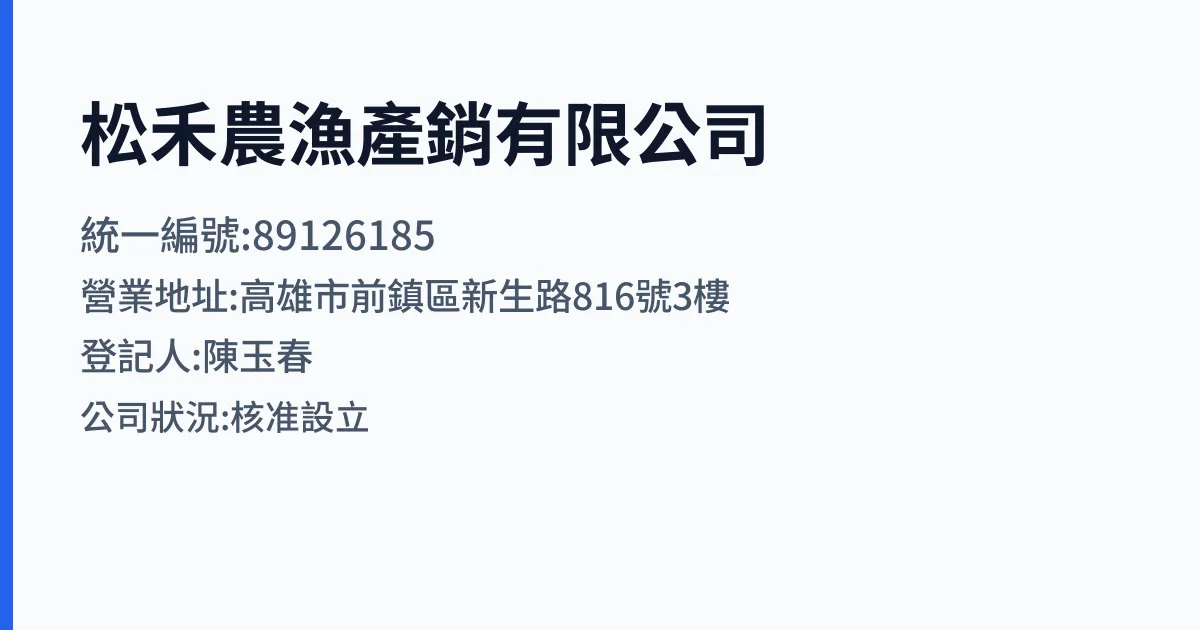 松禾農漁產銷有限公司 - 統編 89126185(高雄市) 公司登記資料與營業項目詳細圖表