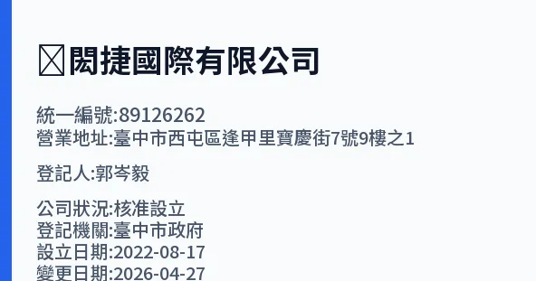 楽閎捷國際有限公司的照片-統編 89126262(臺中市) 公司登記資料與營業項目詳細圖表