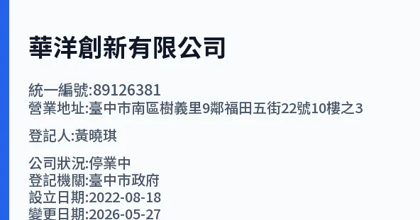 華洋創新有限公司的照片-統編 89126381(臺中市) 公司登記資料與營業項目詳細圖表