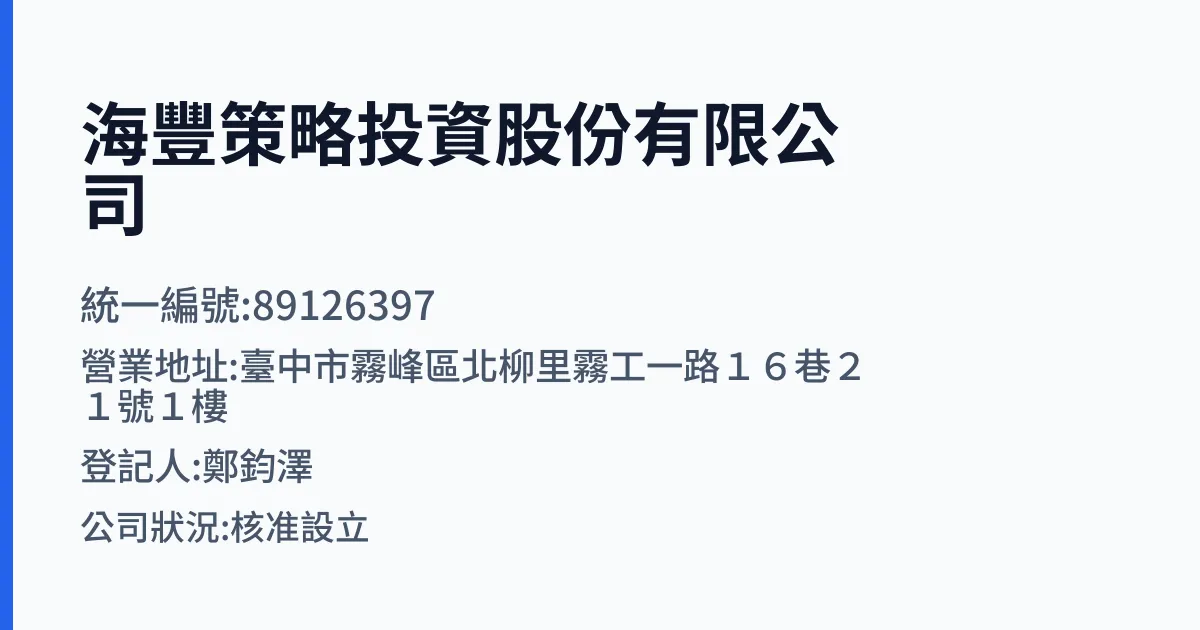 海豐策略投資股份有限公司 - 統編 89126397(臺中市) 公司登記資料與營業項目詳細圖表
