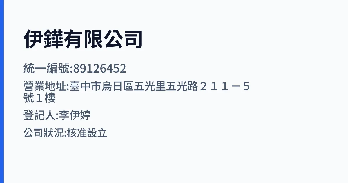 伊鏵有限公司 - 統編 89126452(臺中市) 公司登記資料與營業項目詳細圖表