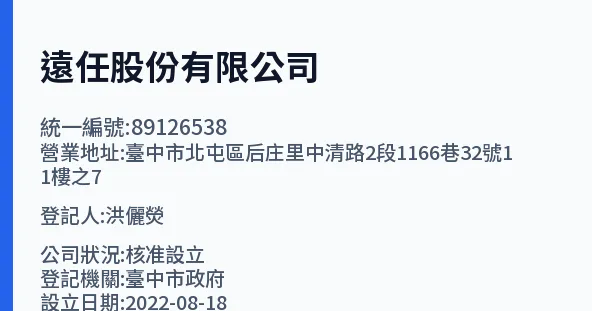 遠任股份有限公司的照片-統編 89126538(臺中市) 公司登記資料與營業項目詳細圖表