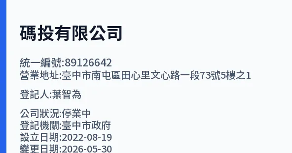碼投有限公司的照片-統編 89126642(臺中市) 公司登記資料與營業項目詳細圖表