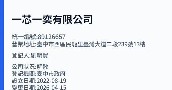 一芯一奕有限公司的照片-統編 89126657(臺中市) 公司登記資料與營業項目詳細圖表