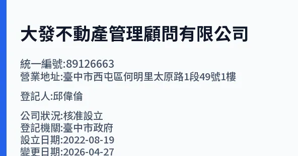 大發不動產管理顧問有限公司的照片-統編 89126663(臺中市) 公司登記資料與營業項目詳細圖表