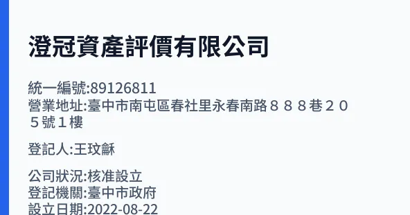 澄冠資產評價有限公司的照片-統編 89126811(臺中市) 公司登記資料與營業項目詳細圖表