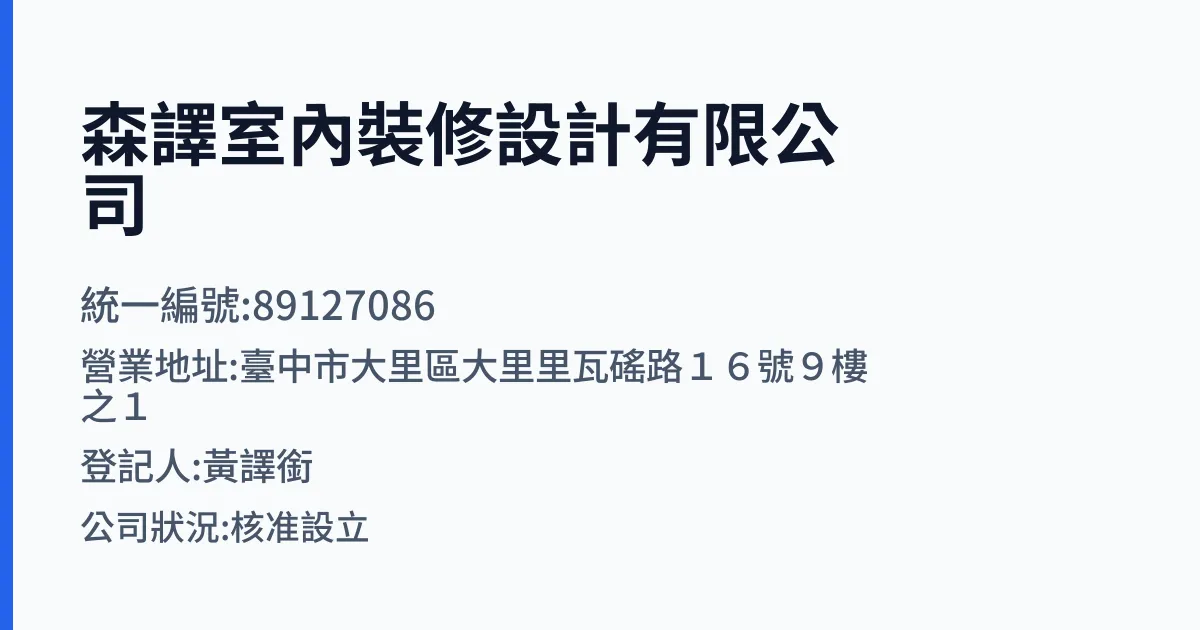 森譯室內裝修設計有限公司 - 統編 89127086(臺中市) 公司登記資料與營業項目詳細圖表