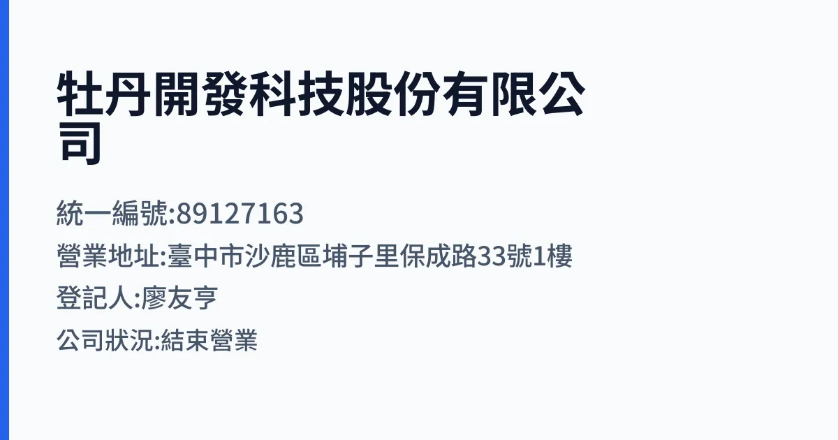 牡丹開發科技股份有限公司 - 統編 89127163(臺中市) 公司登記資料與營業項目詳細圖表