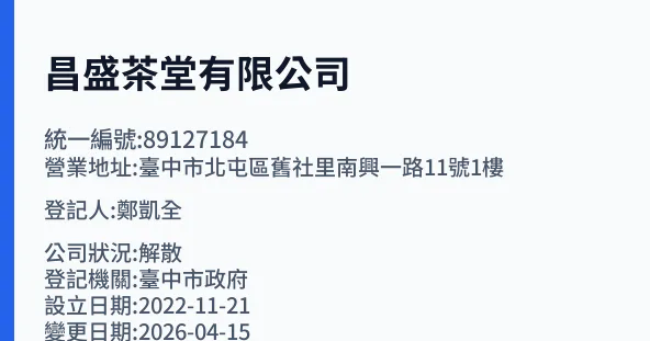 昌盛茶堂有限公司的照片-統編 89127184(臺中市) 公司登記資料與營業項目詳細圖表