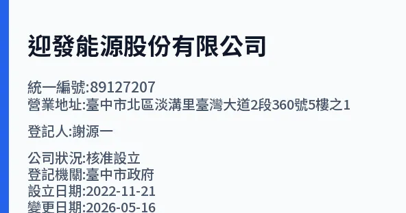 迎發能源股份有限公司的照片-統編 89127207(臺中市) 公司登記資料與營業項目詳細圖表