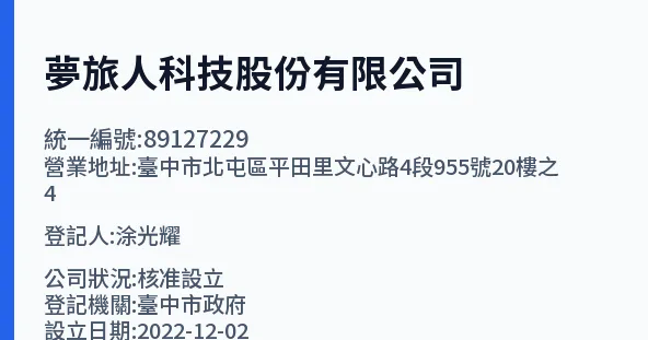 夢旅人科技股份有限公司的照片-統編 89127229(臺中市) 公司登記資料與營業項目詳細圖表