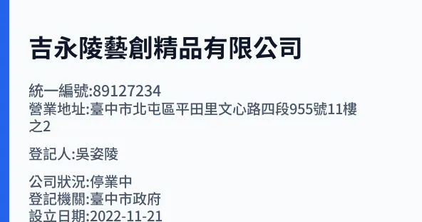 吉永陵藝創精品有限公司的照片-統編 89127234(臺中市) 公司登記資料與營業項目詳細圖表