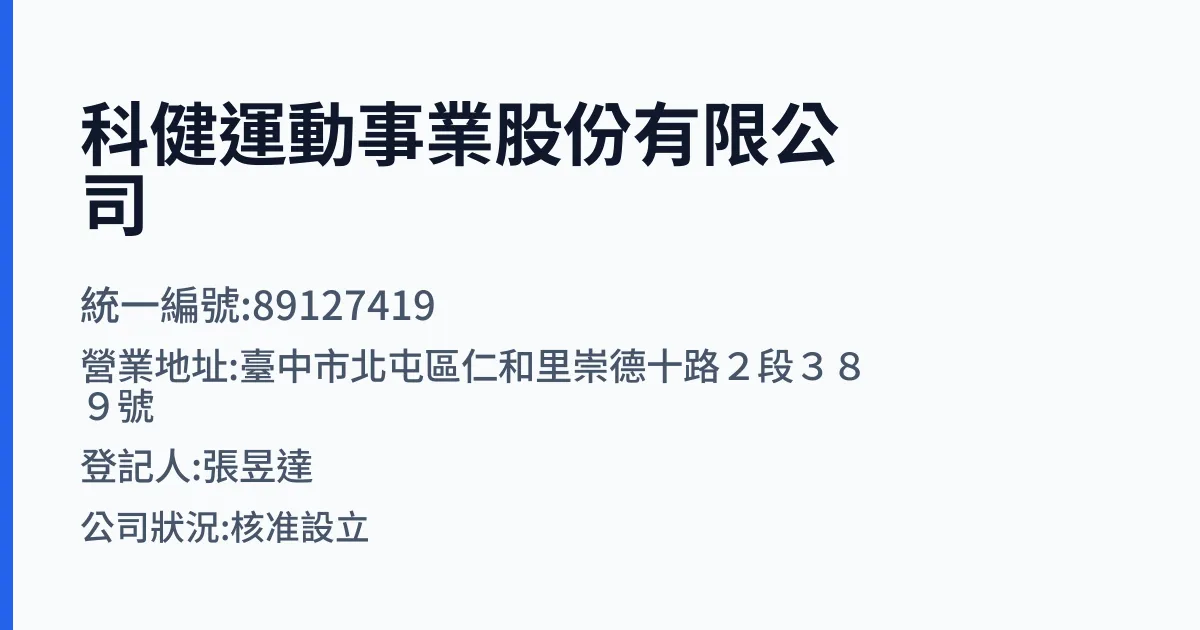 科健運動事業股份有限公司 - 統編 89127419(臺中市) 公司登記資料與營業項目詳細圖表