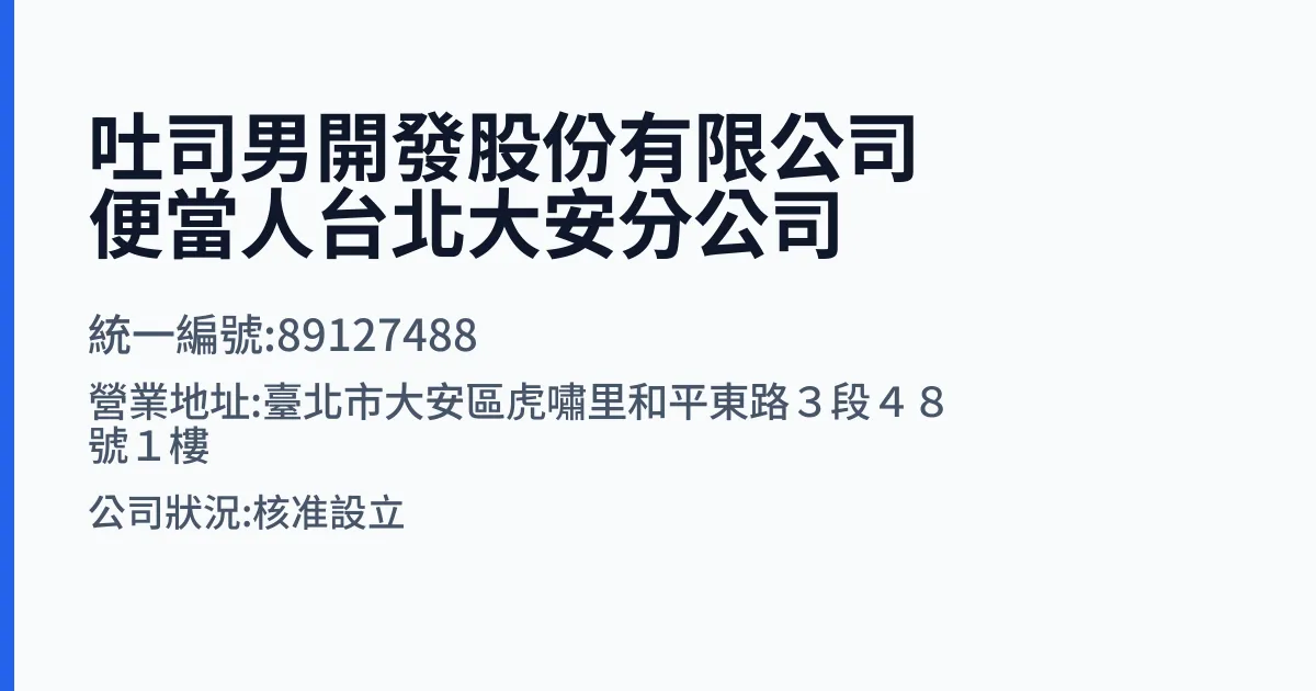 吐司男開發股份有限公司便當人台北大安分公司 - 統編 89127488(臺北市) 公司登記資料與營業項目詳細圖表