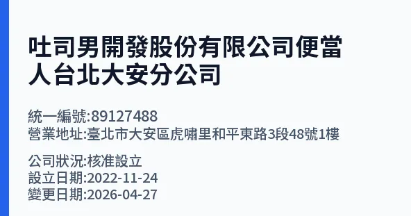 吐司男開發股份有限公司便當人台北大安分公司的照片-統編 89127488(臺北市) 公司登記資料與營業項目詳細圖表