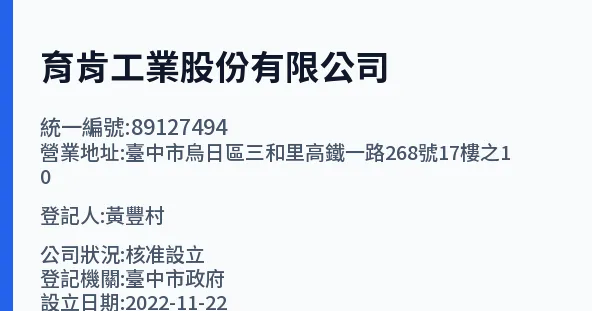 育肯工業股份有限公司的照片-統編 89127494(臺中市) 公司登記資料與營業項目詳細圖表
