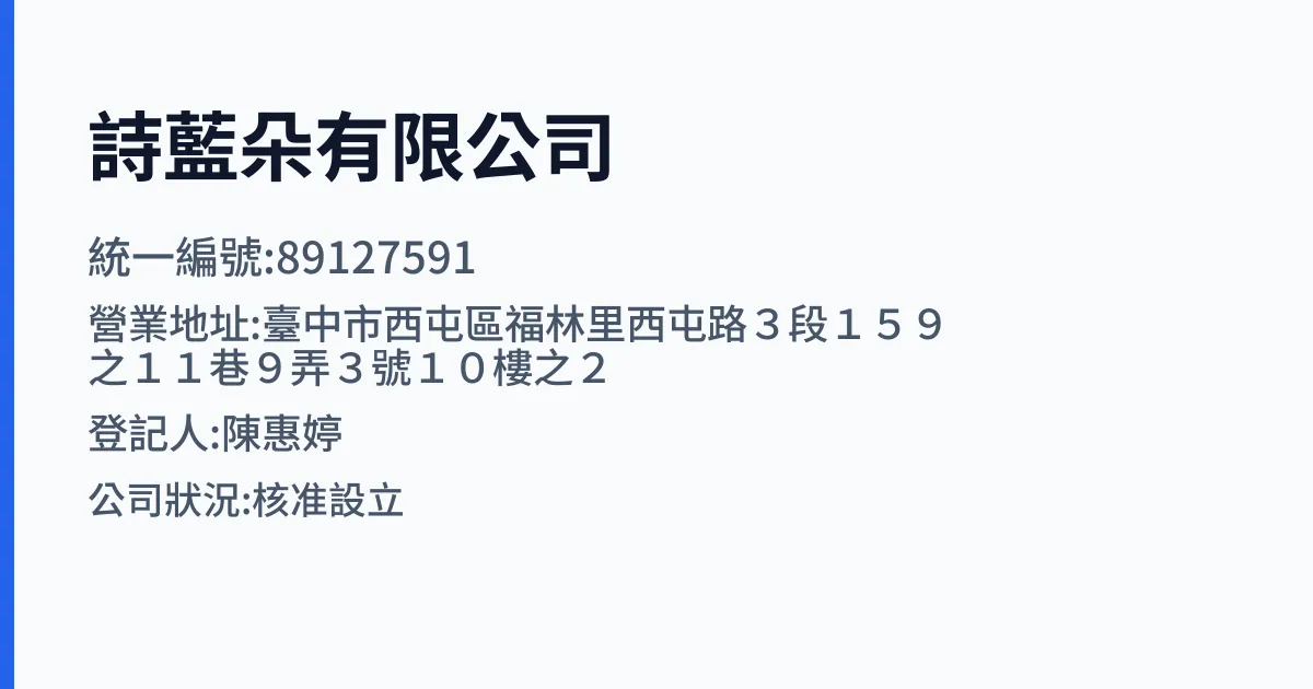 詩藍朵有限公司 - 統編 89127591(臺中市) 公司登記資料與營業項目詳細圖表