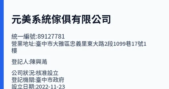 元美系統傢俱有限公司的照片-統編 89127781(臺中市) 公司登記資料與營業項目詳細圖表