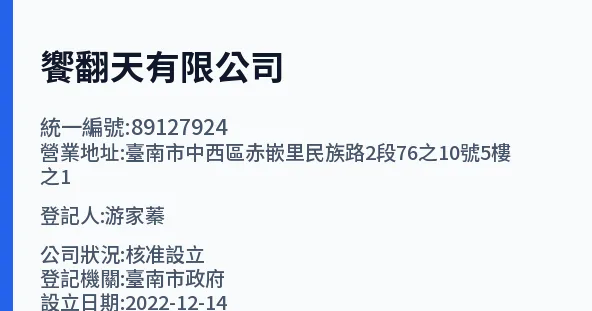 饗翻天有限公司的照片-統編 89127924(臺南市) 公司登記資料與營業項目詳細圖表