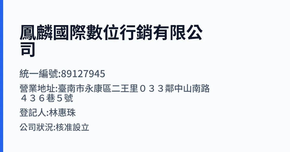 鳳麟國際數位行銷有限公司 - 統編 89127945(臺南市) 公司登記資料與營業項目詳細圖表