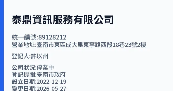 泰鼎資訊服務有限公司的照片-統編 89128212(臺南市) 公司登記資料與營業項目詳細圖表