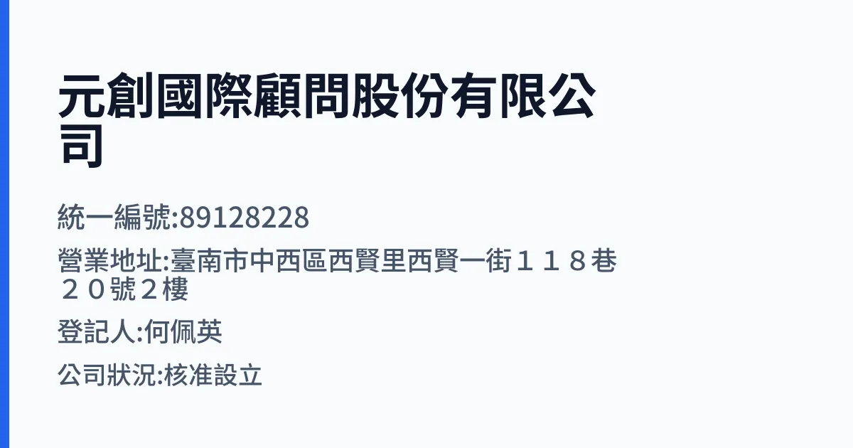 元創國際顧問股份有限公司 - 統編 89128228(臺南市) 公司登記資料與營業項目詳細圖表