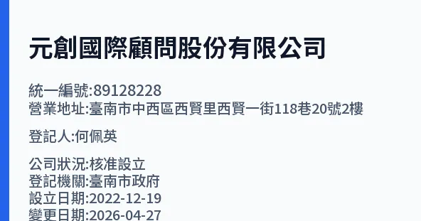 元創國際顧問股份有限公司的照片-統編 89128228(臺南市) 公司登記資料與營業項目詳細圖表