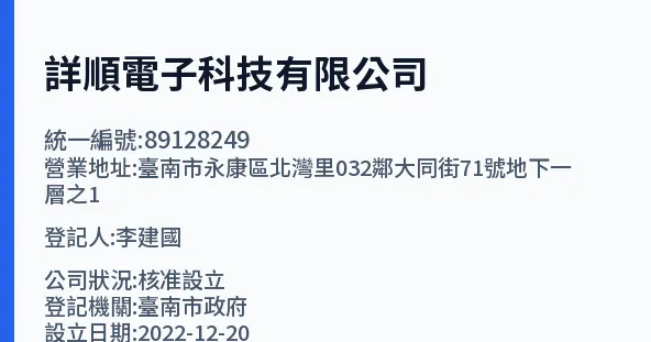 詳順電子科技有限公司的照片-統編 89128249(臺南市) 公司登記資料與營業項目詳細圖表