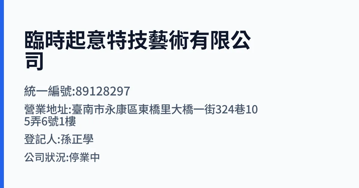 臨時起意特技藝術有限公司 - 統編 89128297(臺南市) 公司登記資料與營業項目詳細圖表