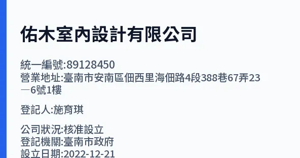 佑木室內設計有限公司的照片-統編 89128450(臺南市) 公司登記資料與營業項目詳細圖表