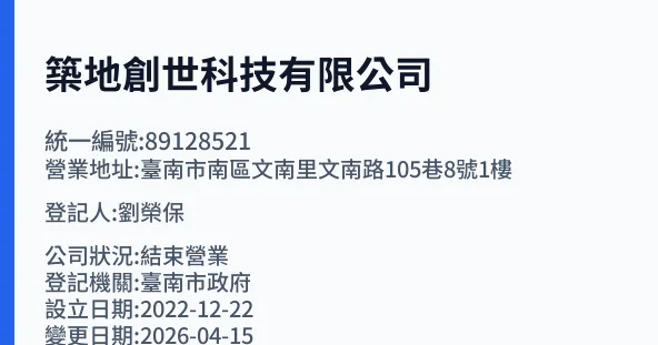 築地創世科技有限公司的照片-統編 89128521(臺南市) 公司登記資料與營業項目詳細圖表