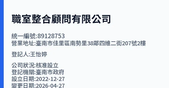 職室整合顧問有限公司的照片-統編 89128753(臺南市) 公司登記資料與營業項目詳細圖表