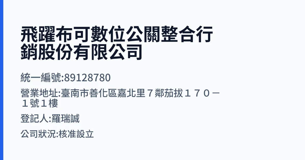飛躍布可數位公關整合行銷股份有限公司 - 統編 89128780(臺南市) 公司登記資料與營業項目詳細圖表