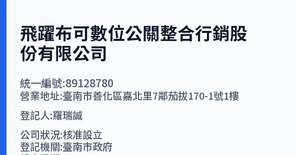 飛躍布可數位公關整合行銷股份有限公司的照片-統編 89128780(臺南市) 公司登記資料與營業項目詳細圖表