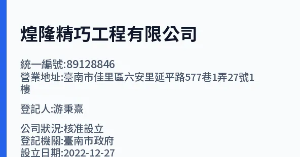 煌隆精巧工程有限公司的照片-統編 89128846(臺南市) 公司登記資料與營業項目詳細圖表