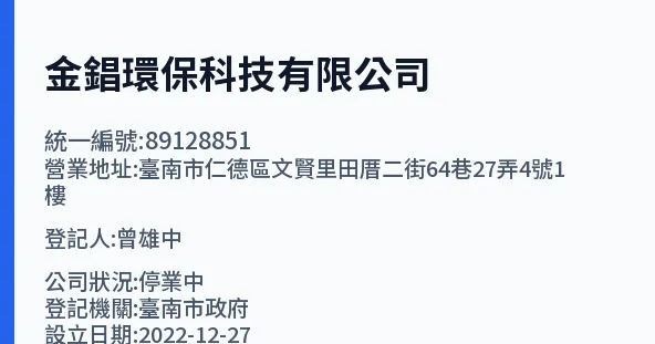 金錩環保科技有限公司的照片-統編 89128851(臺南市) 公司登記資料與營業項目詳細圖表
