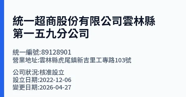 統一超商股份有限公司雲林縣第一五九分公司的照片-統編 89128901(雲林縣) 公司登記資料與營業項目詳細圖表
