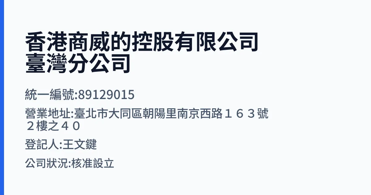 香港商威的控股有限公司臺灣分公司 - 統編 89129015(新北市) 公司登記資料與營業項目詳細圖表
